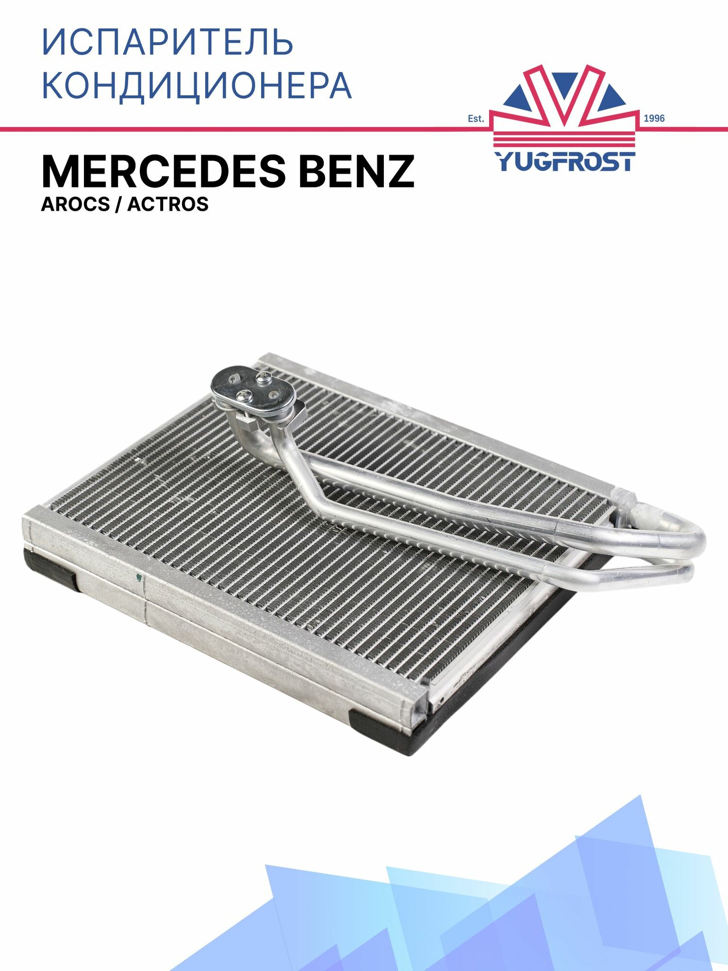 Испаритель кондиционера Mercedes Benz Arocs / Actros