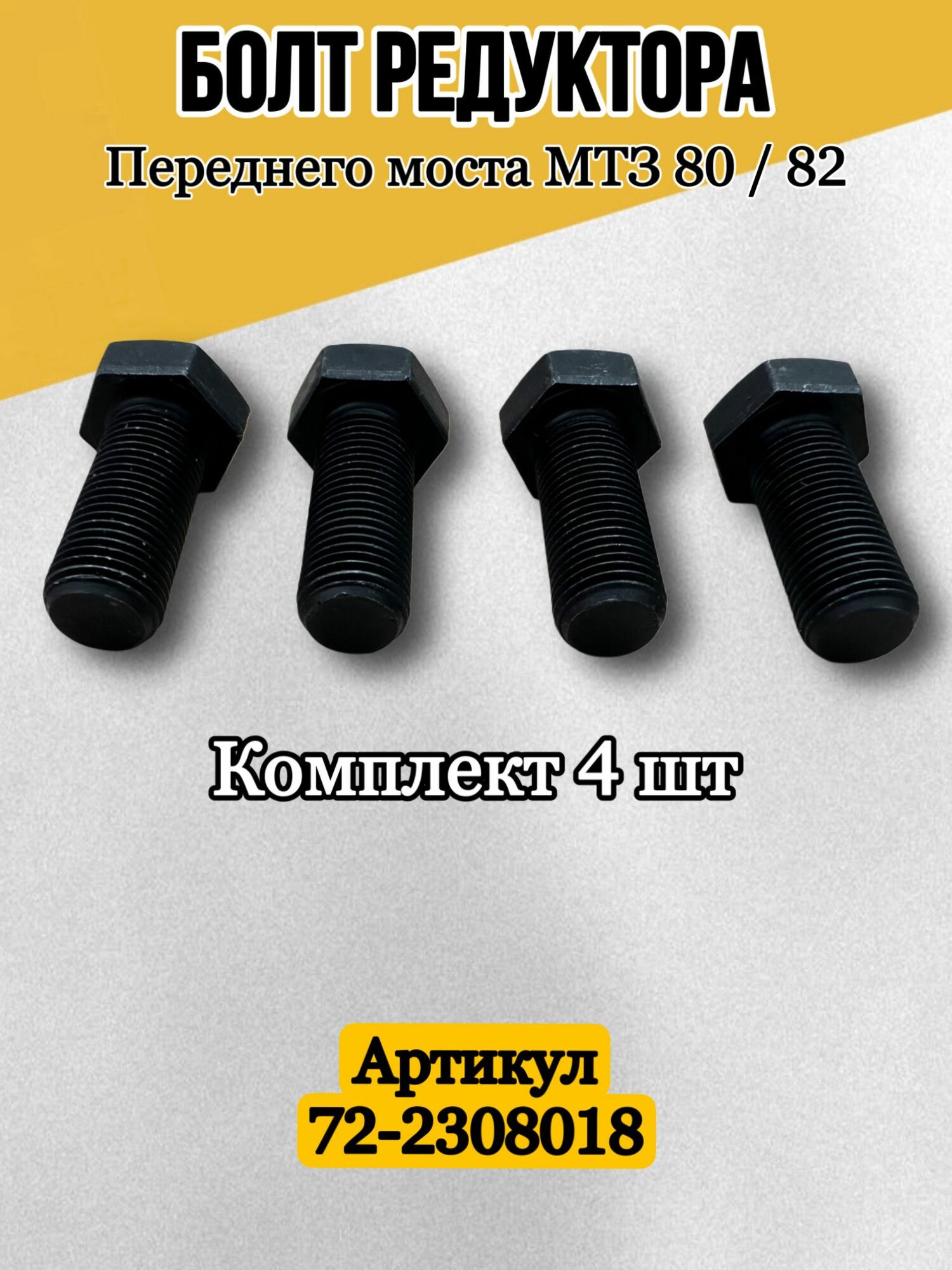 Болт редуктора переднего моста МТЗ 80/82 (4шт) 72-2308018