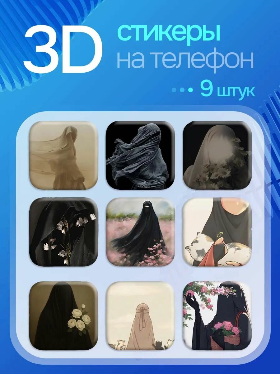 3D стикеры на телефон Хиджаб