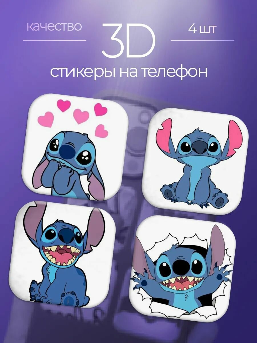 3D стикеры на телефон стич