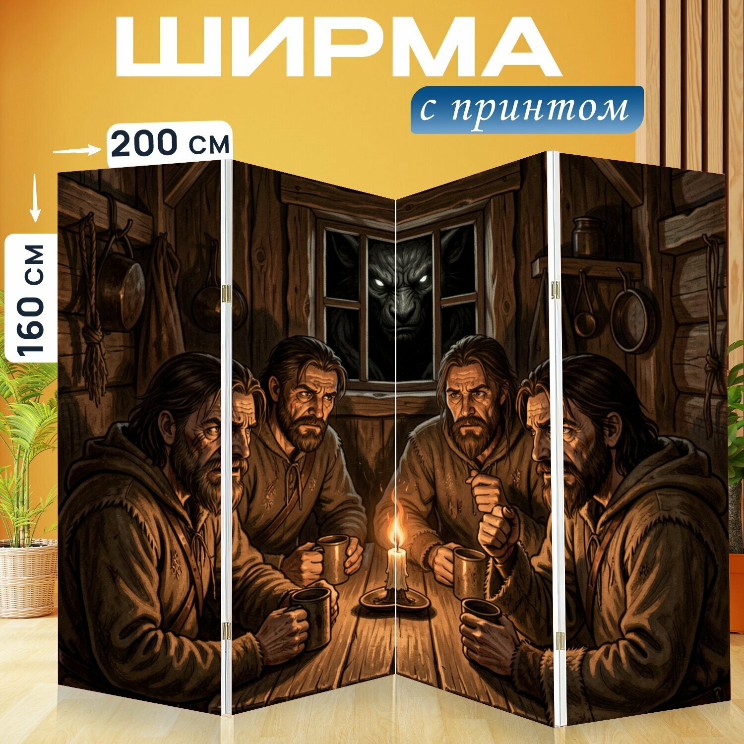 Ширма "Четверо мужчин в лесной хижине. Мрачная фэнтези-сцена: бородатые путники за деревянным столом при." перегородка для зонирования комнаты с принтом 200x160 см. на холсте