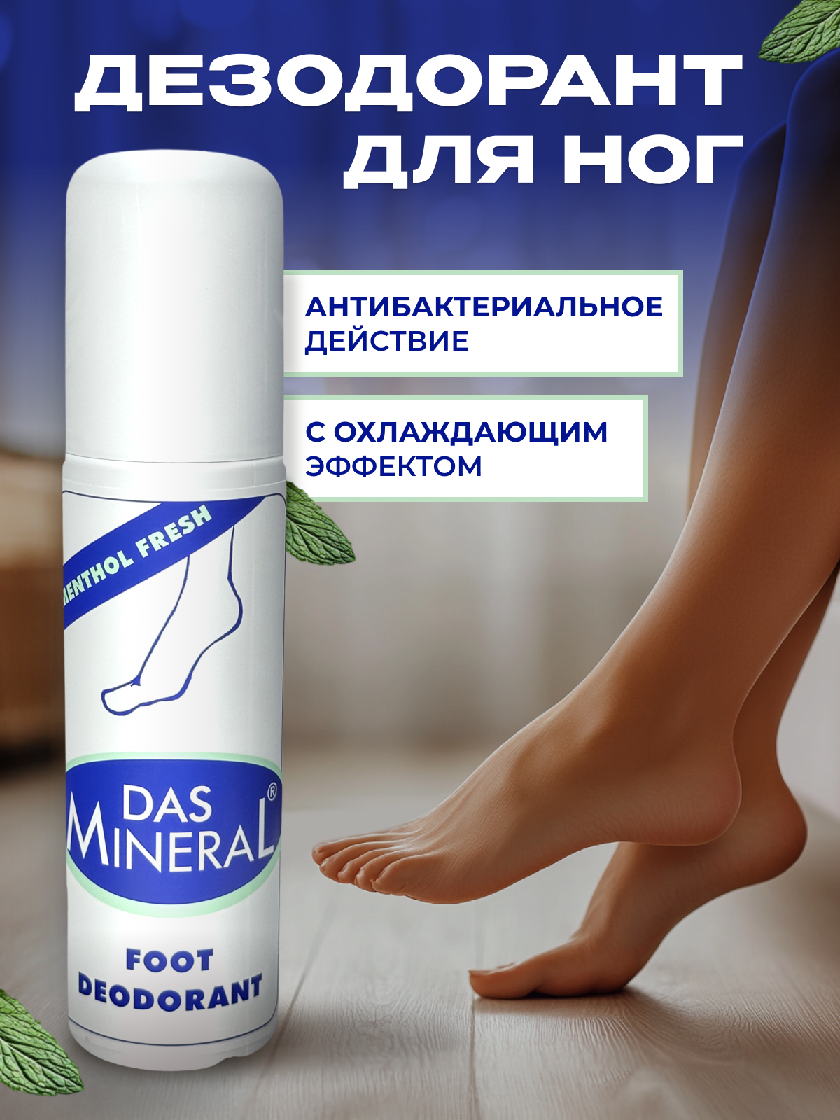 Минеральный охлаждающий дезодорант для ног Das Mineral Foot Deodorant