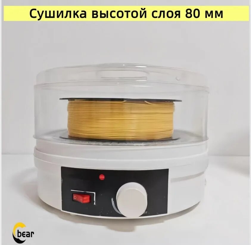 Дегидратор "Bear" для сушки филамента 3D-печати, белый, прозрачный, черный