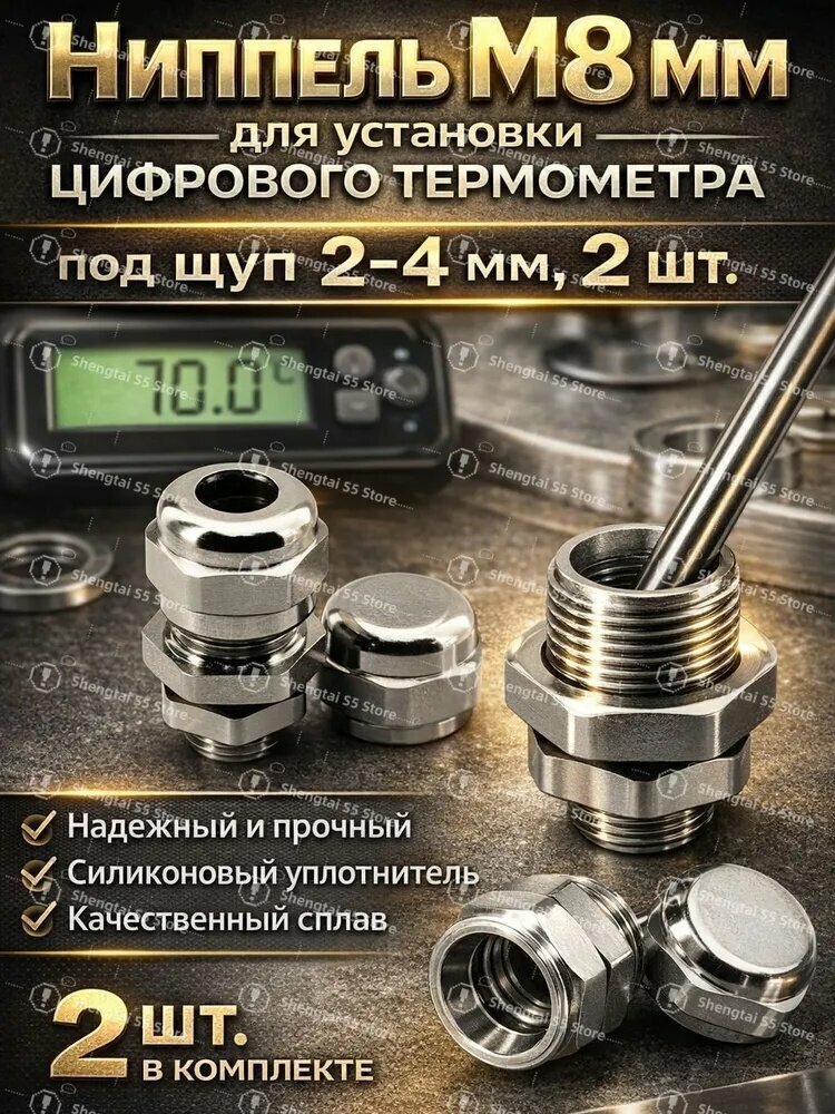 Ниппель M8 для цифрового термометра (24мм), 2шт монтажный держатель щупа набор креплений для установки электронного термометра в техсистемы и емкости