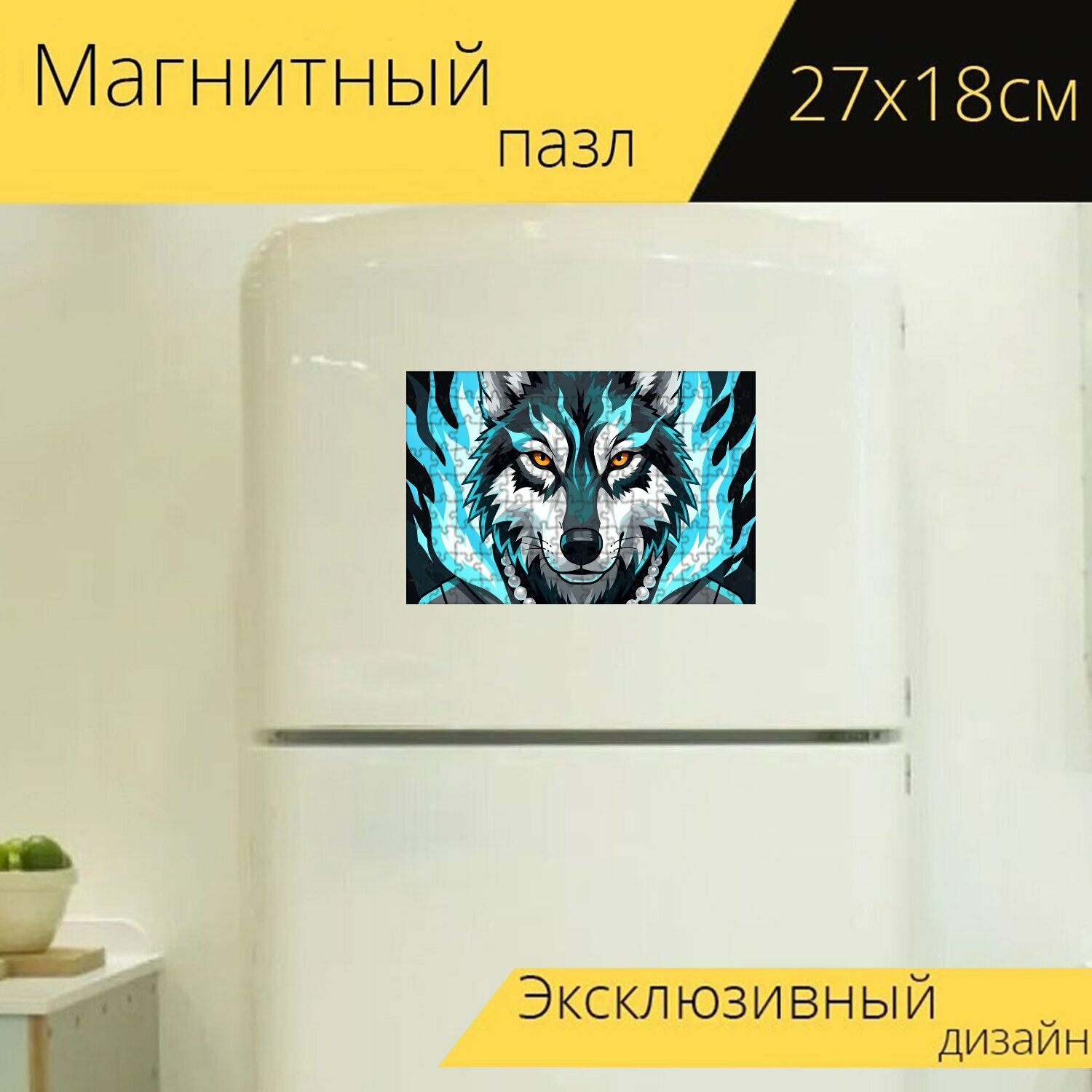 Магнитный пазл "Волк в голубом пламени. Стильная иллюстрация хищника с янтарными глазами, в серой одежде и жемчужном ожерелье. Неоново-синие огненные." на холодильник 27 x 18 см.