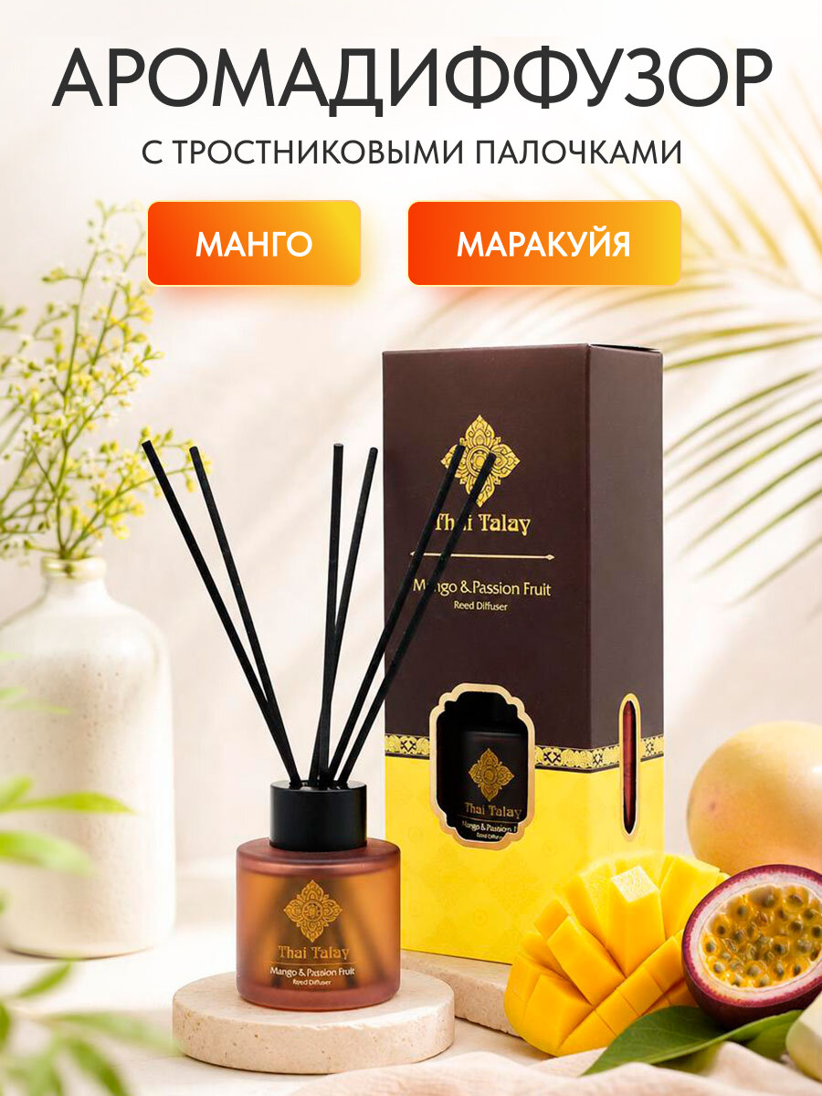 Thai Talay Аромадиффузор с палочками Манго и Маракуйя Aroma Oil Essense Reed Diffuser Mango-Passion Fruit, 50 мл
