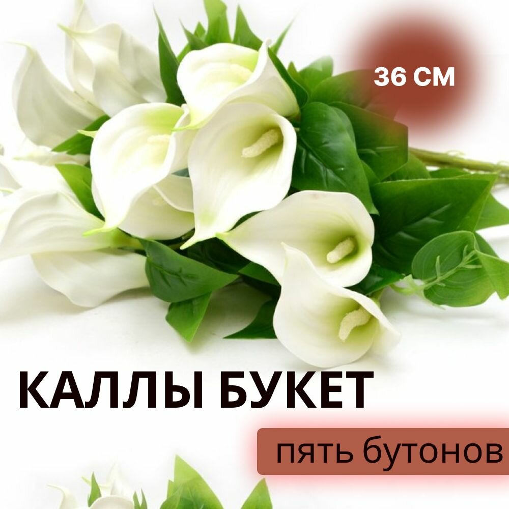 Каллы белые, искуственные цветы, букет 36 см
