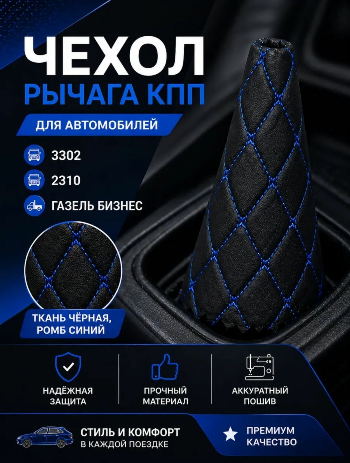 Чехол рычага КПП для автомобилей 3302, 2310, синий ромб