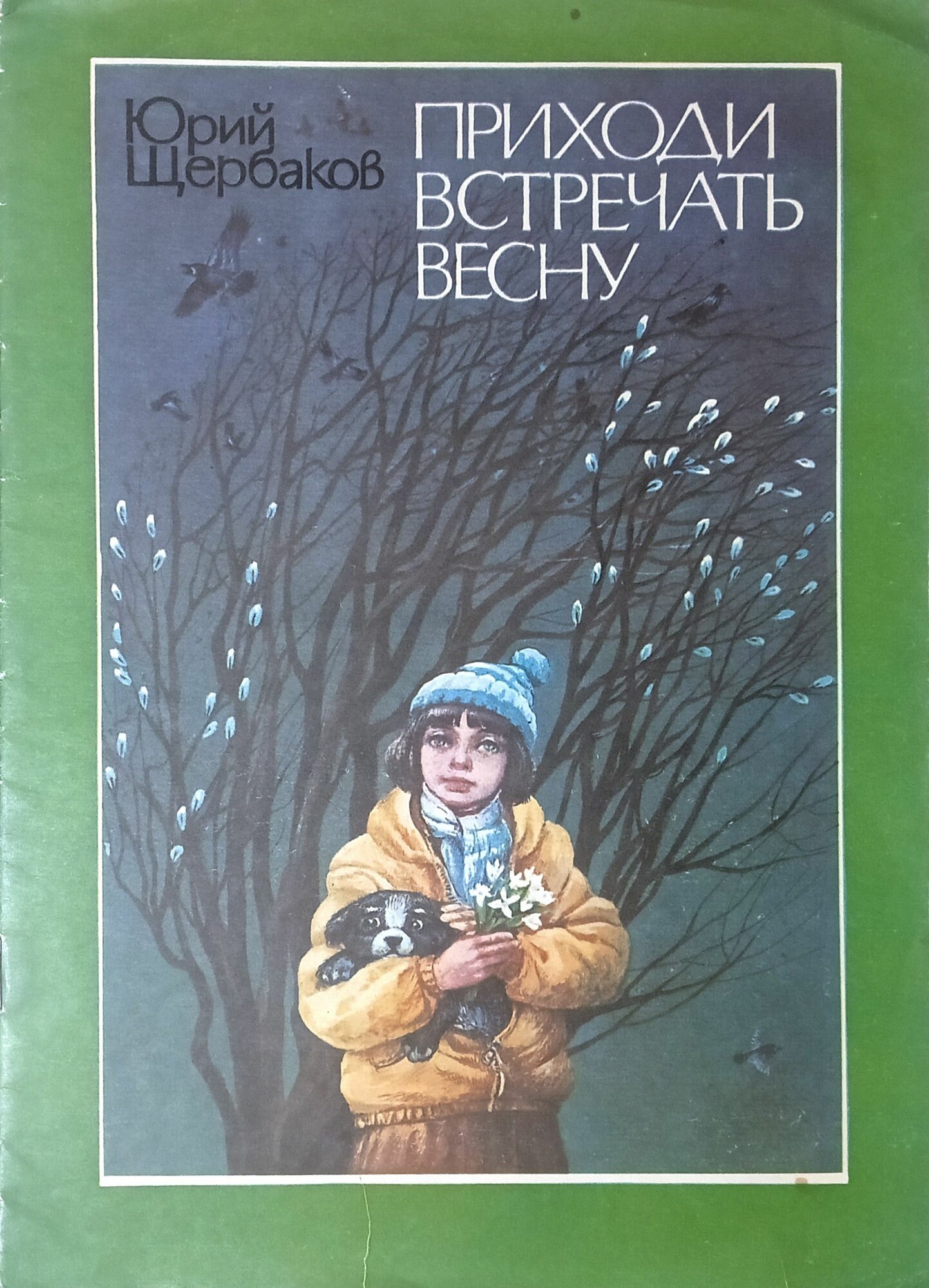 Приходите встречать весну.1983 год