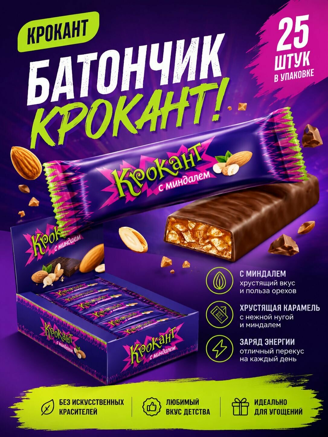 Батончик Крокант, 28 г (упаковка 25 шт) Грильяж с миндалем и соленой карамелью, в глазури.