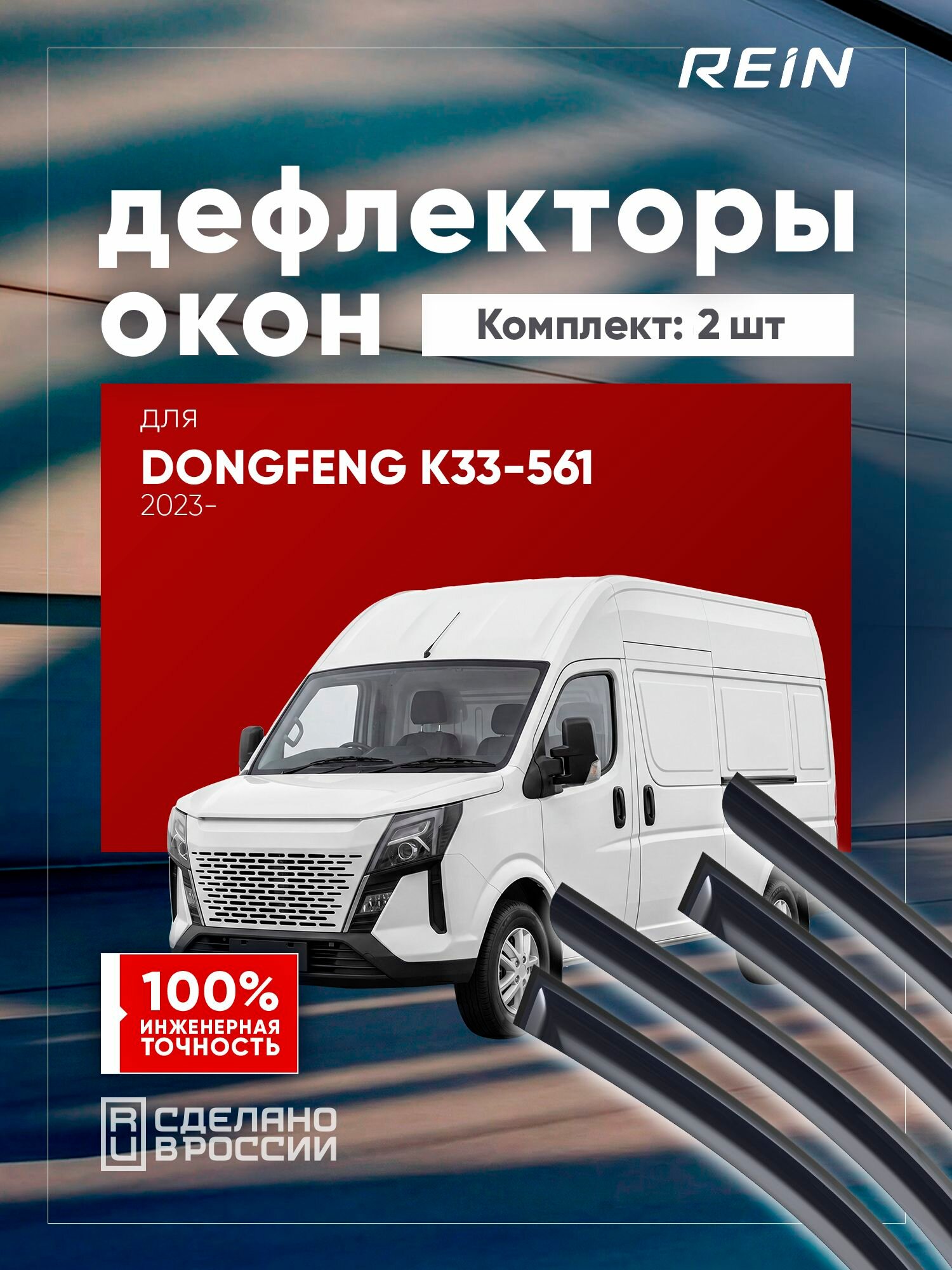 Дефлекторы окон для DongFeng K33-561 2023-н. в. фастбек REIN 2 шт.