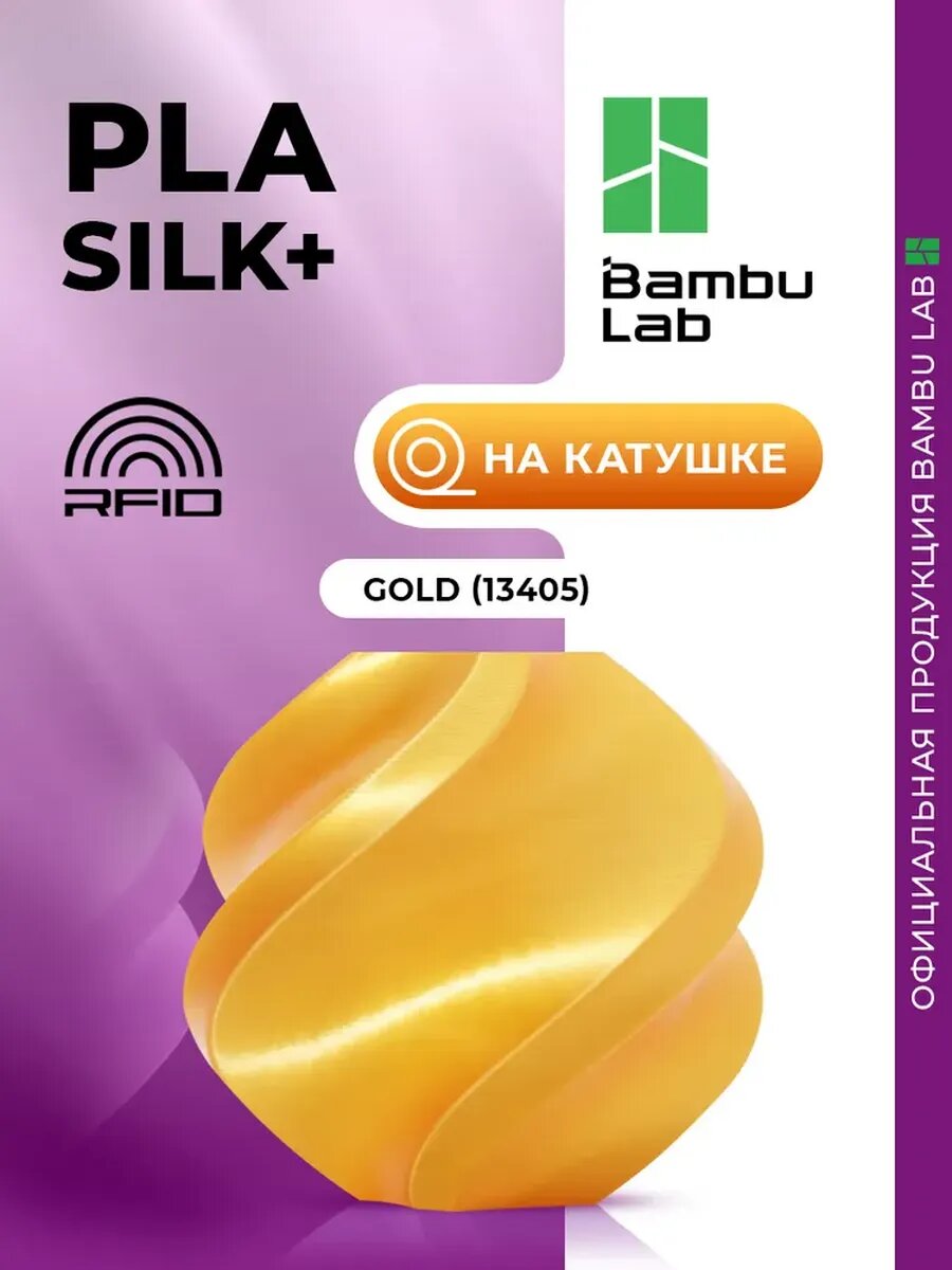 PLA Silk+ . пластик для 3D принтера, Silk gold, 1 кг . Bambu Lab