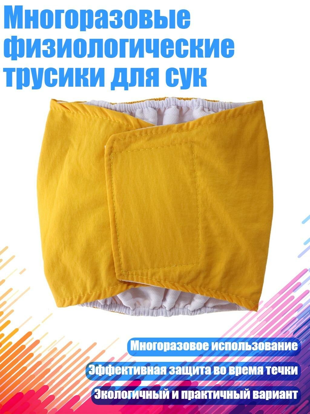 Многоразовые физиологические трусики для сук, L - 8