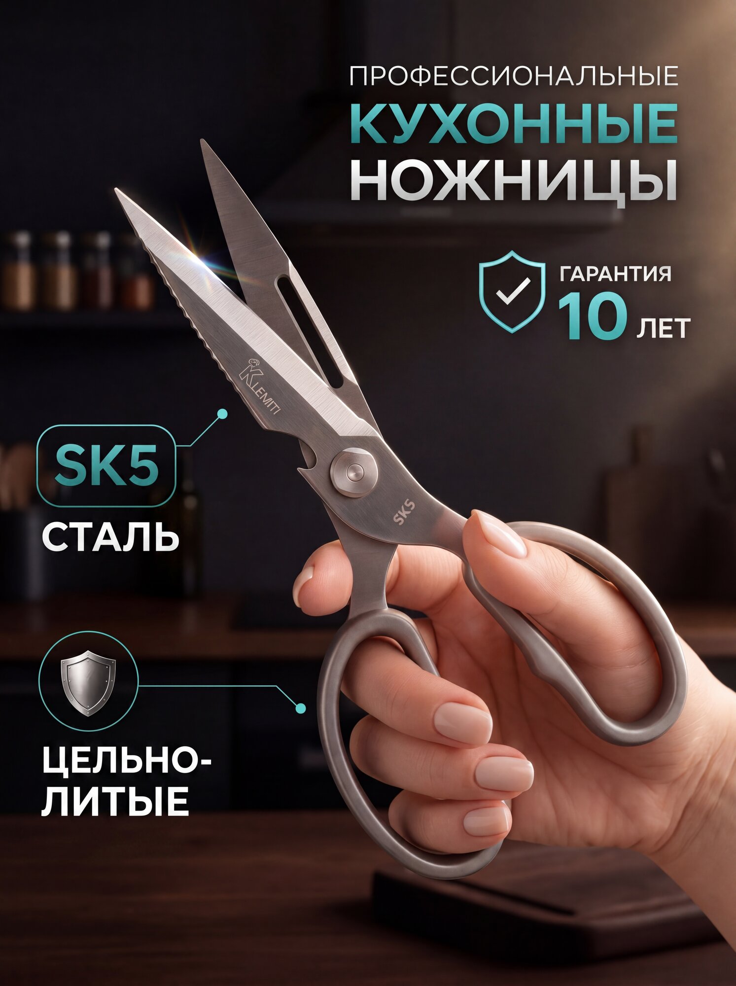 Ножницы кухонные PREMIUM KLEMITI, цельнолитые, сталь SK5, 21 см