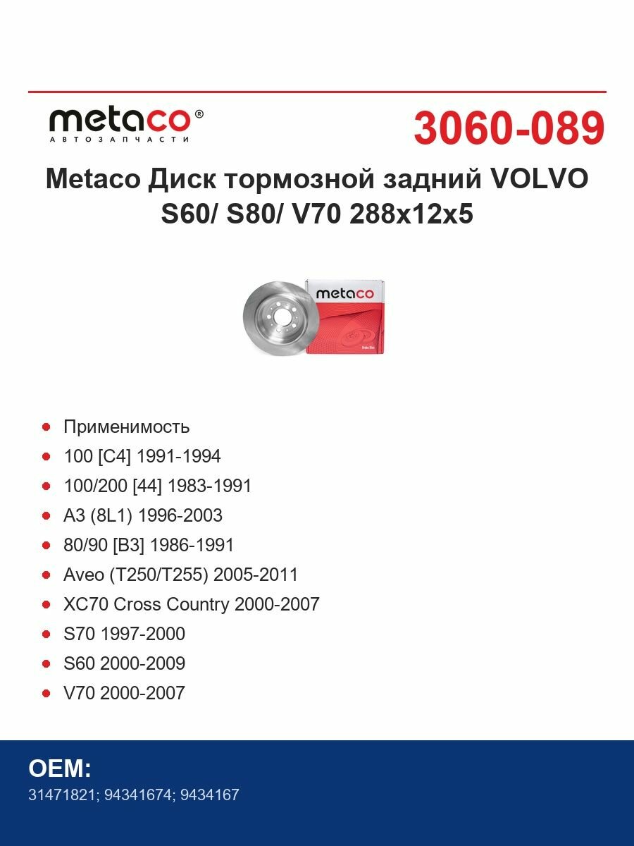 Metaco Диск тормозной задний VOLVO S60/ S80/ V70 288x12x5