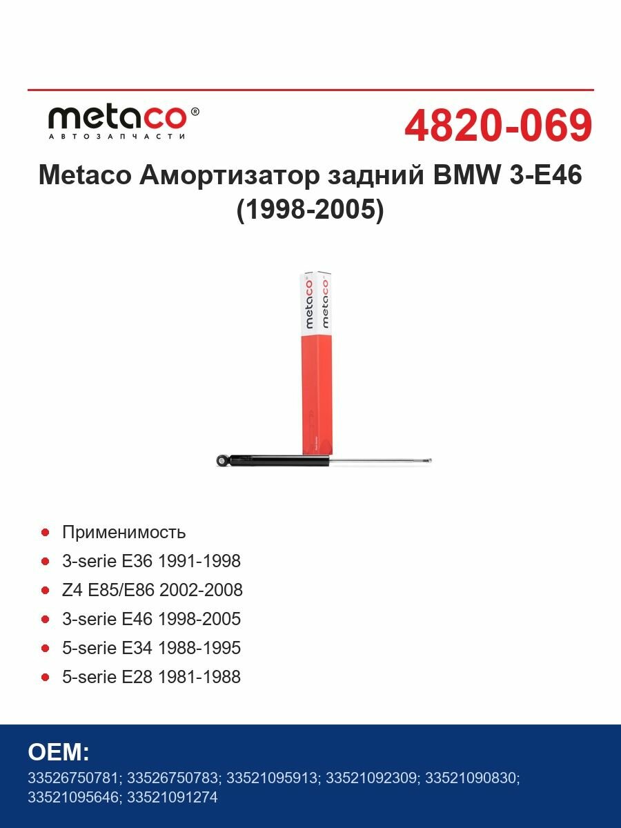 Metaco Амортизатор задний BMW 3-E46 (1998-2005)