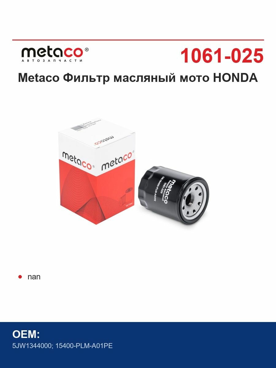 Metaco Фильтр масляный мото HONDA