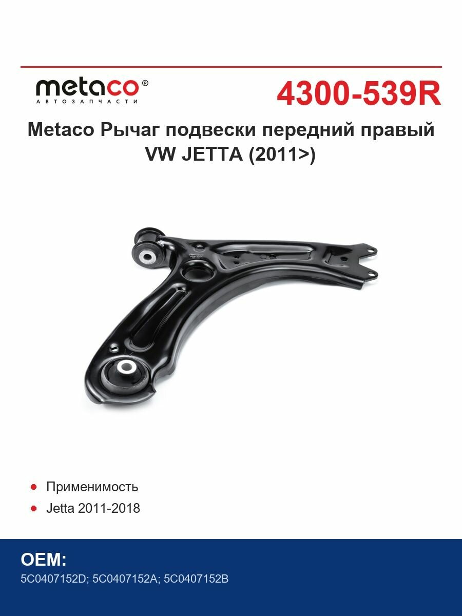 Metaco Рычаг подвески передний правый VW JETTA (2011>)