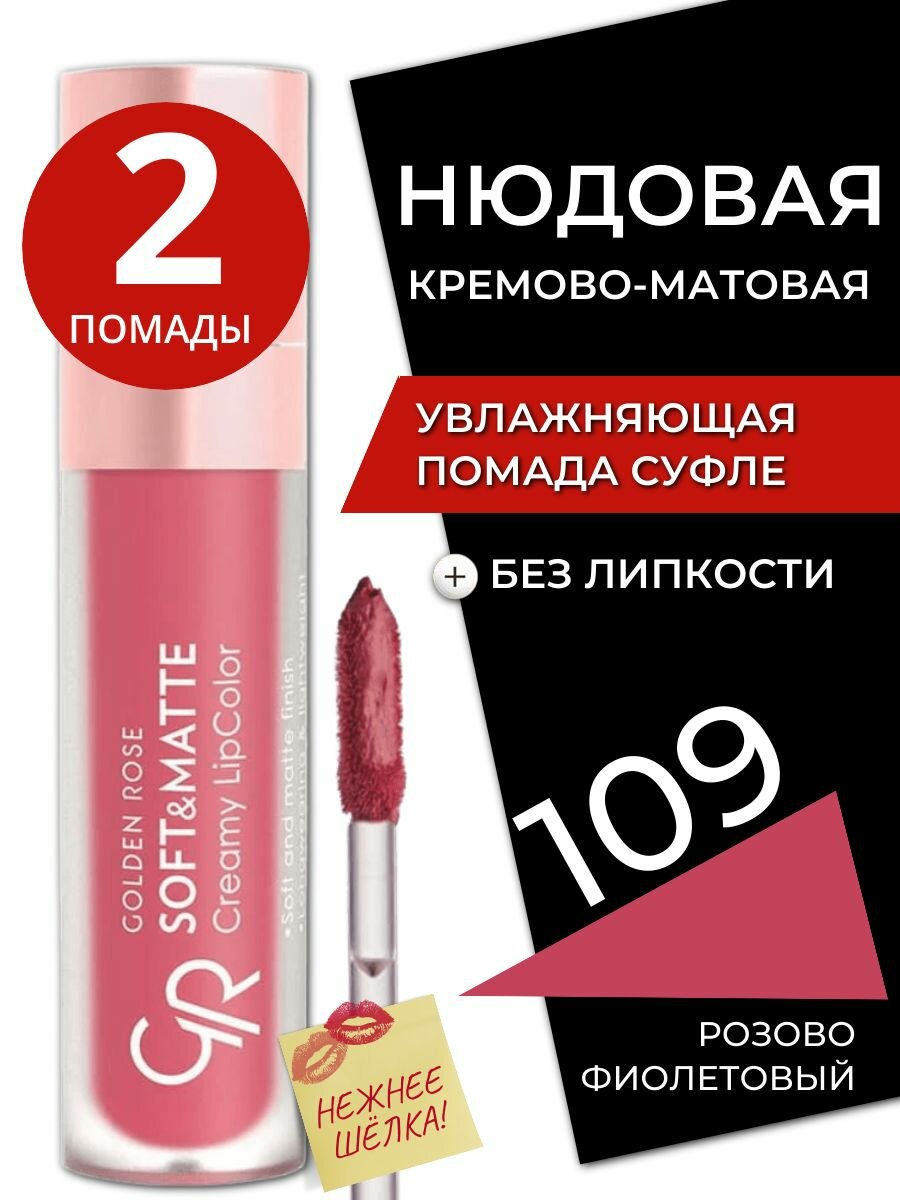 Помада для губ матовая стойкая нюдовая Golden Rose Soft & Matte Creamy Lipcolor, с натуральными маслами Жожоба, авокадо и витамином Е, тон 109