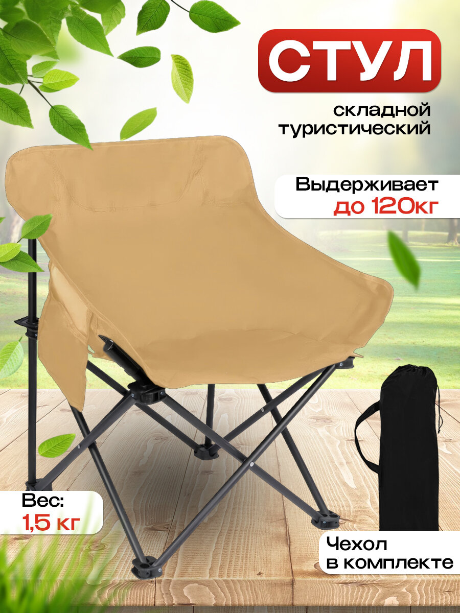 Стул складной туристический