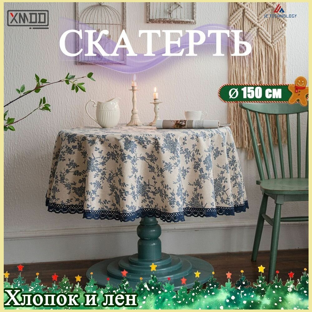 Эксклюзивная скатерть диаметром 60 дюймов из льна и хлопка с кисточками для праздничных вечеров семейных ужинов и торжеств