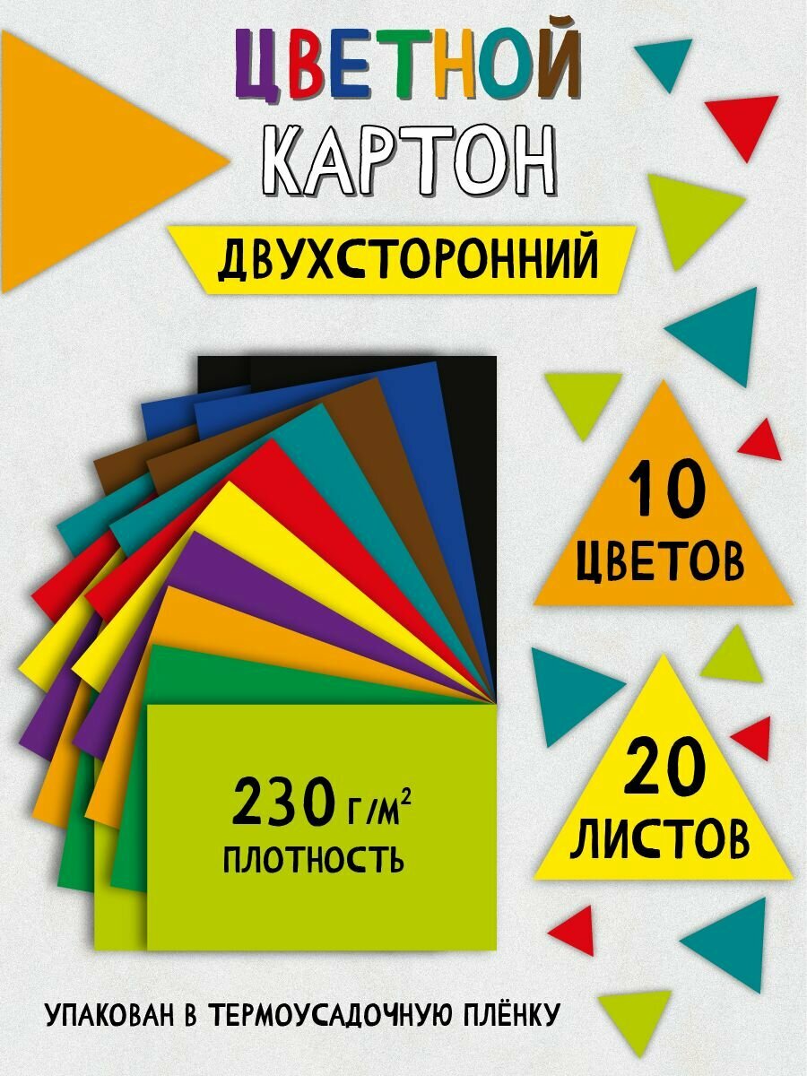 Картон цветной двухсторонний 10 цветов 20 листов