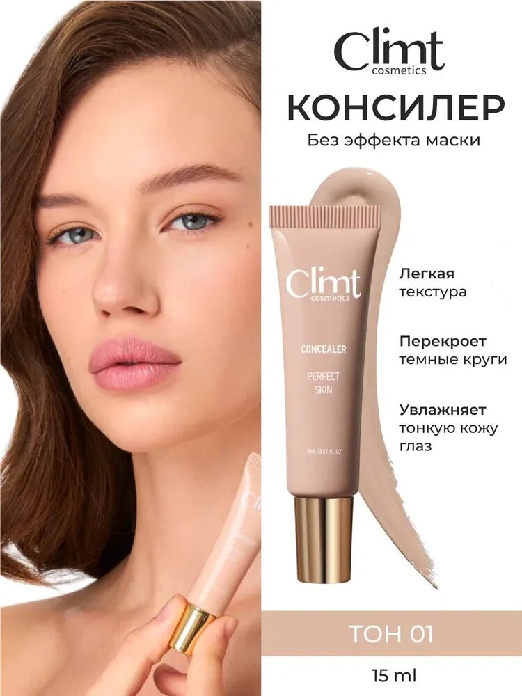 CLIMTCOSMETICS тон 1 консилер для лица и зоны вокруг глаз корректор макияжа, скрывает покраснения и темные круги