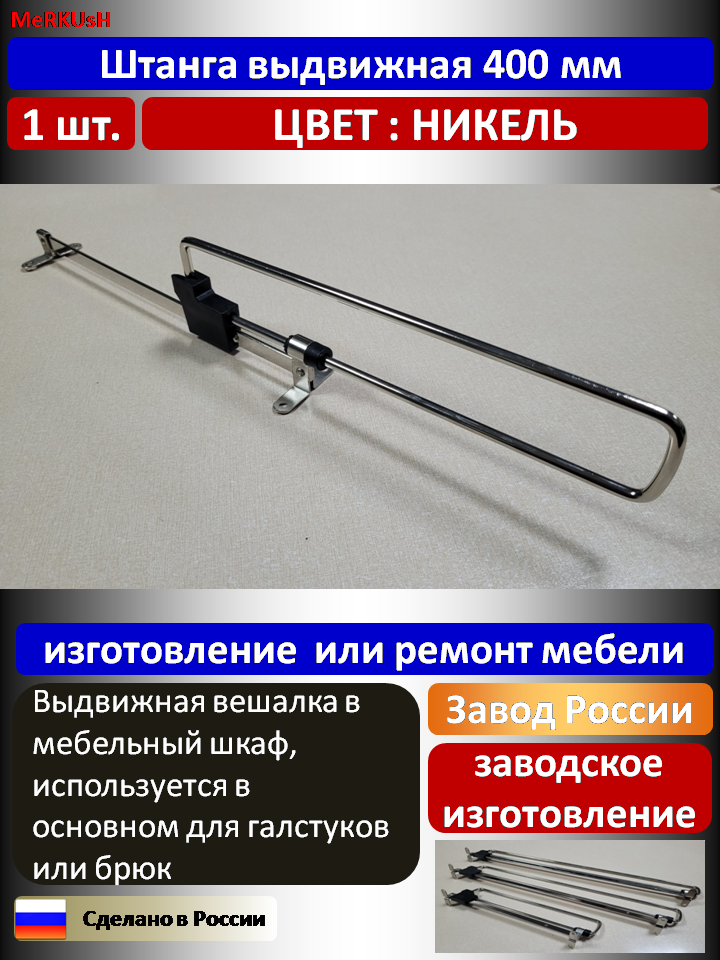 Штанга выдвижная 400 мм никель