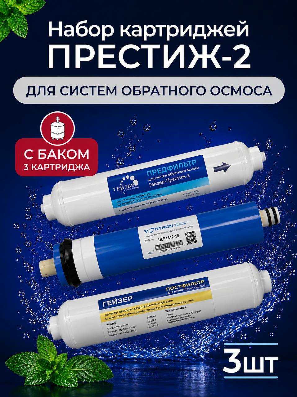 Комплект картриджей для Престиж 2, для системы под мойку, 3шт