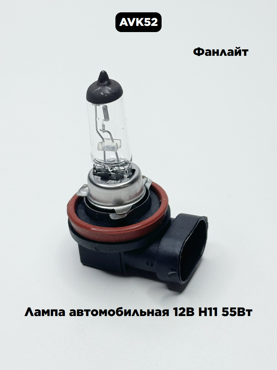 Лампа автомобильная 12В H11 55Вт