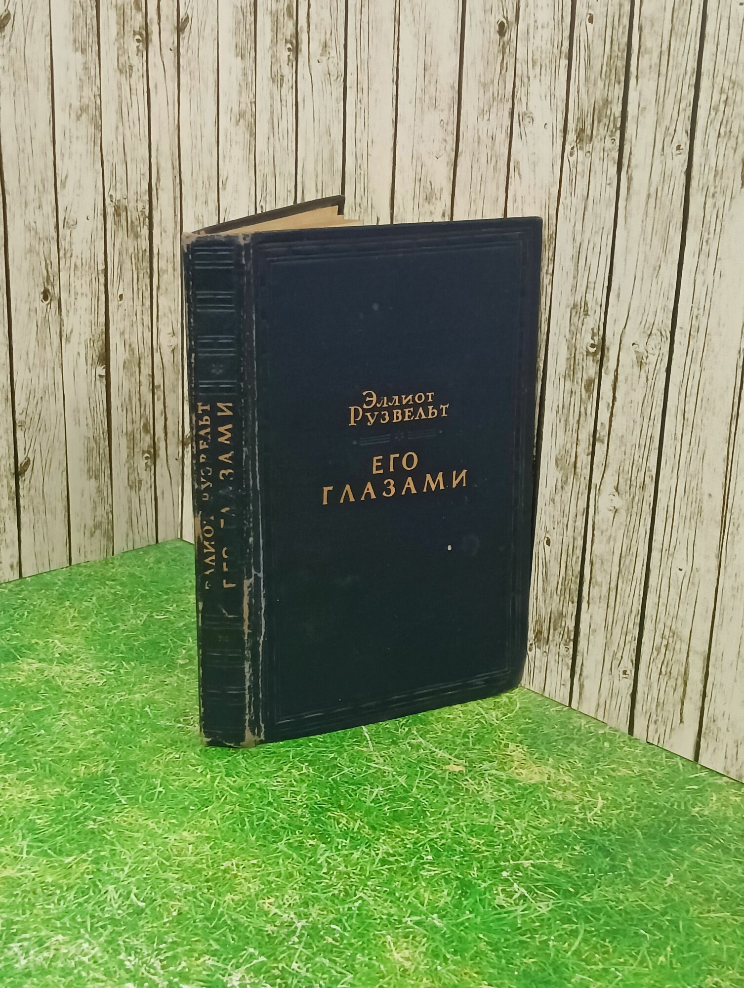 Его глазами. Рузвельт Эллиот