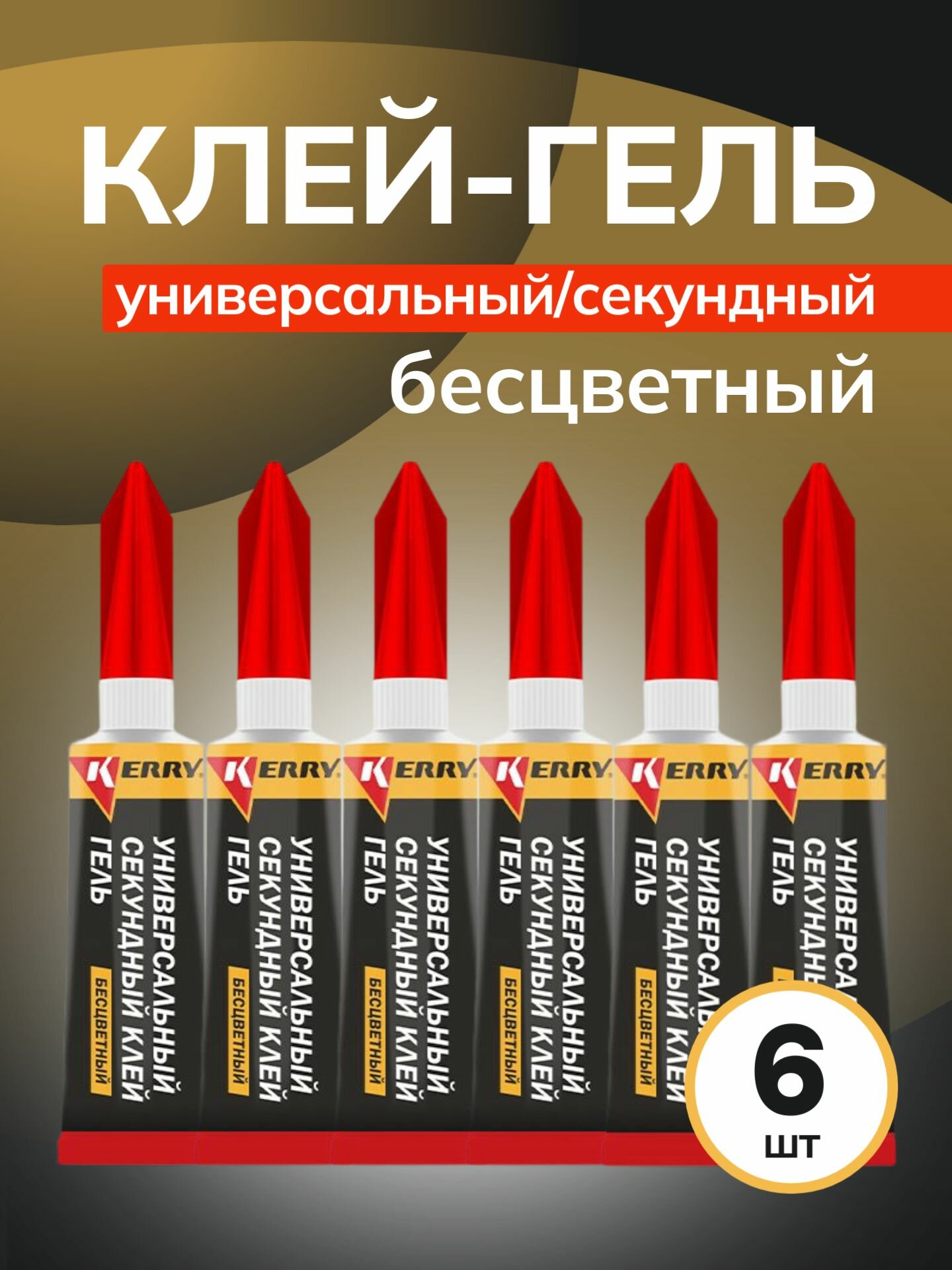 Клей-гель универсальный секундный KERRY бесцветный 6 шт суперклей для пластика, металла, керамики, резины, кожи, дерева