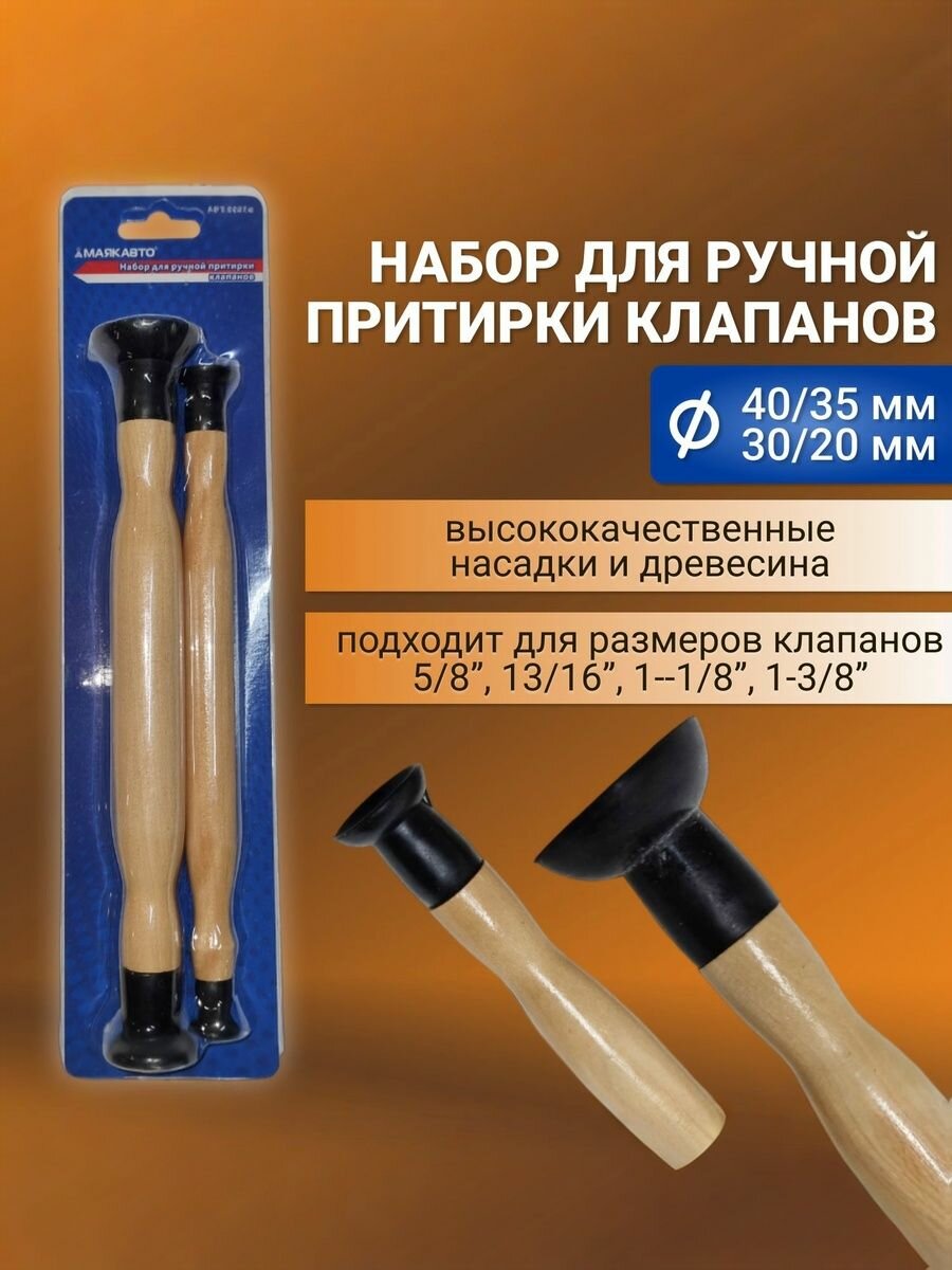 Набор для ручной притирки клапанов
