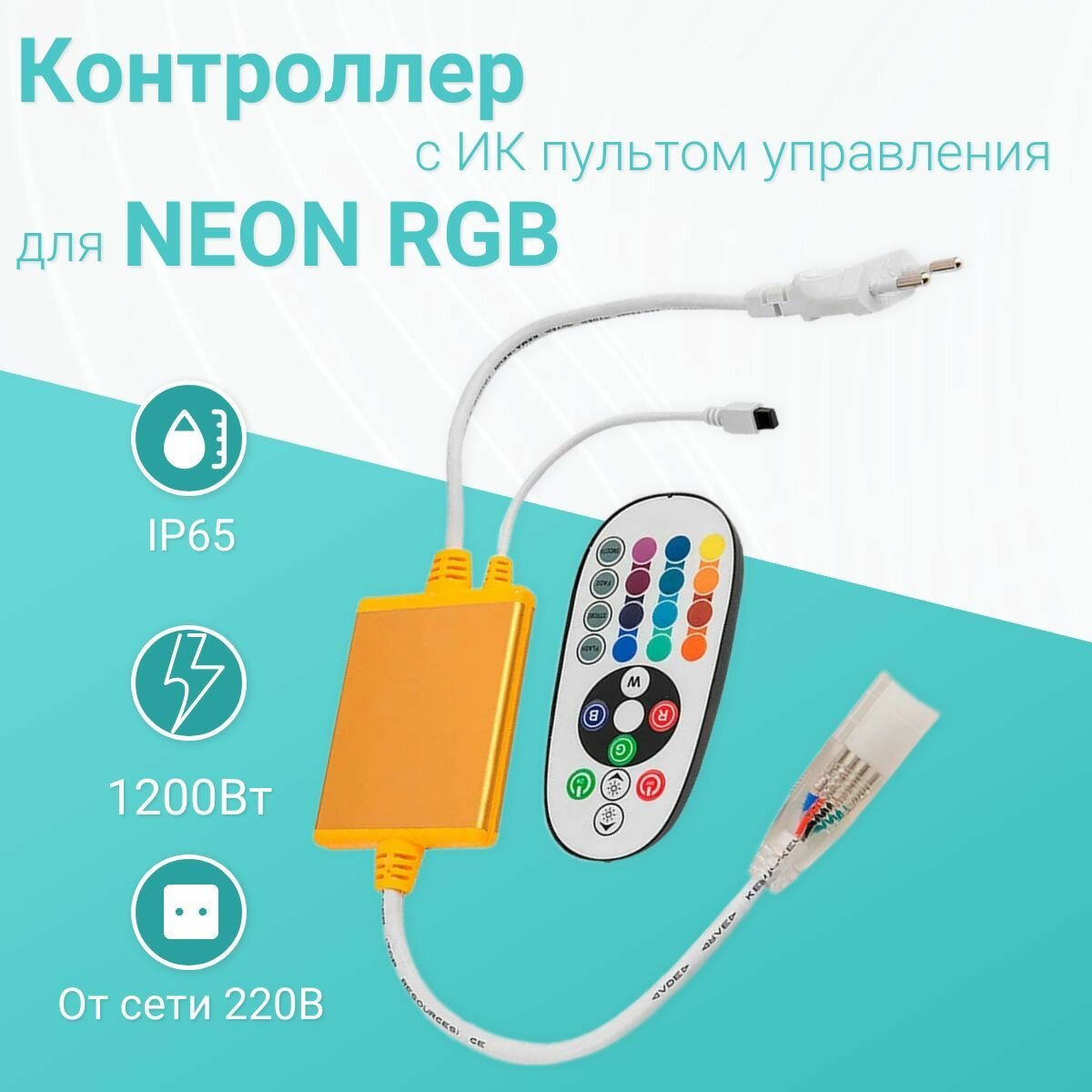 Контроллер с ИК пультом для гибкого неона RGB 220V мощьность 1200W степень защиты IP67
