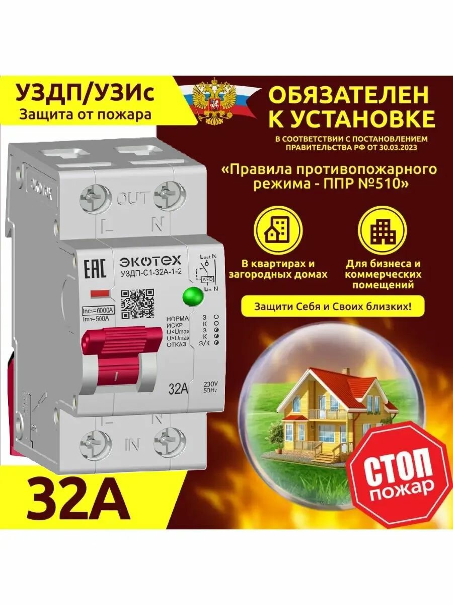 Устройство 32А защиты от пожара и возгорания в кабельной сети уздп / узис