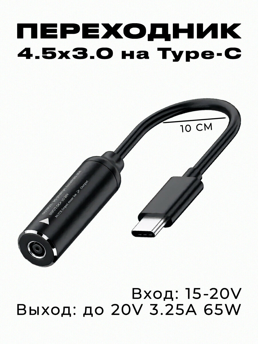 Переходник DC 4.5X3.0 на Type-C 65W, чёрный, кабель для ноутбука