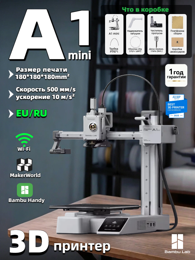 3D принтер Bambu Lab A1Mini, (В Москве есть пункт послепродажного обслуживания)
