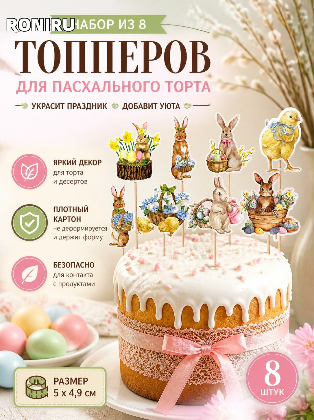 Набор из 8 топперов для пасхального торта — украшение праздничного стола и декор для десертов, размер 5x4,9 см