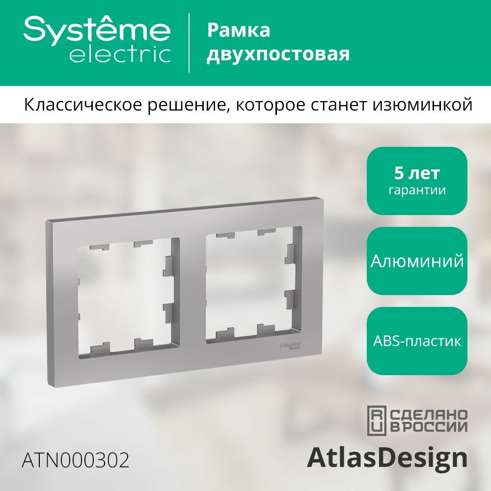 Рамка 2-постовая для розеток и выключателей 3 шт Schneider Electric/Systeme Electric AtlasDesign алюминий Шнайдер ATN000302