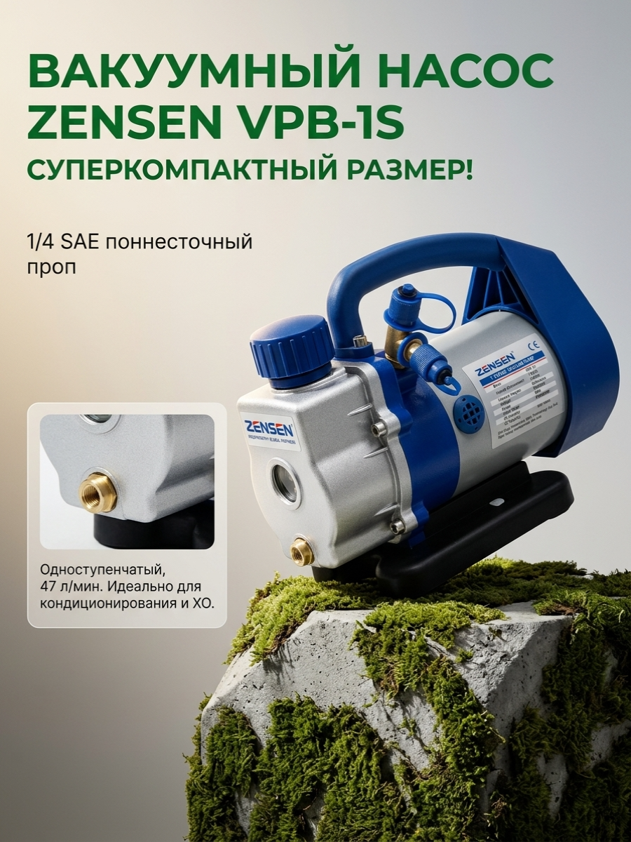 Насос вакуумный Zensen VPB-1S, одноступенчатый, для кондиционеров, горизонтальный, 130 Вт