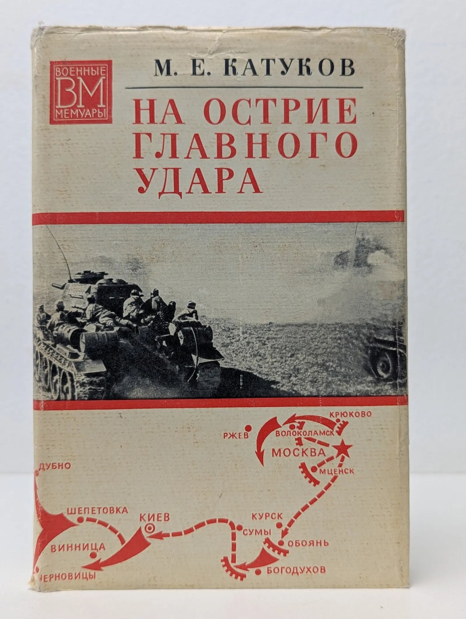 Военные мемуары. На острие главного удара Катуков Михаил Ефимович 1974