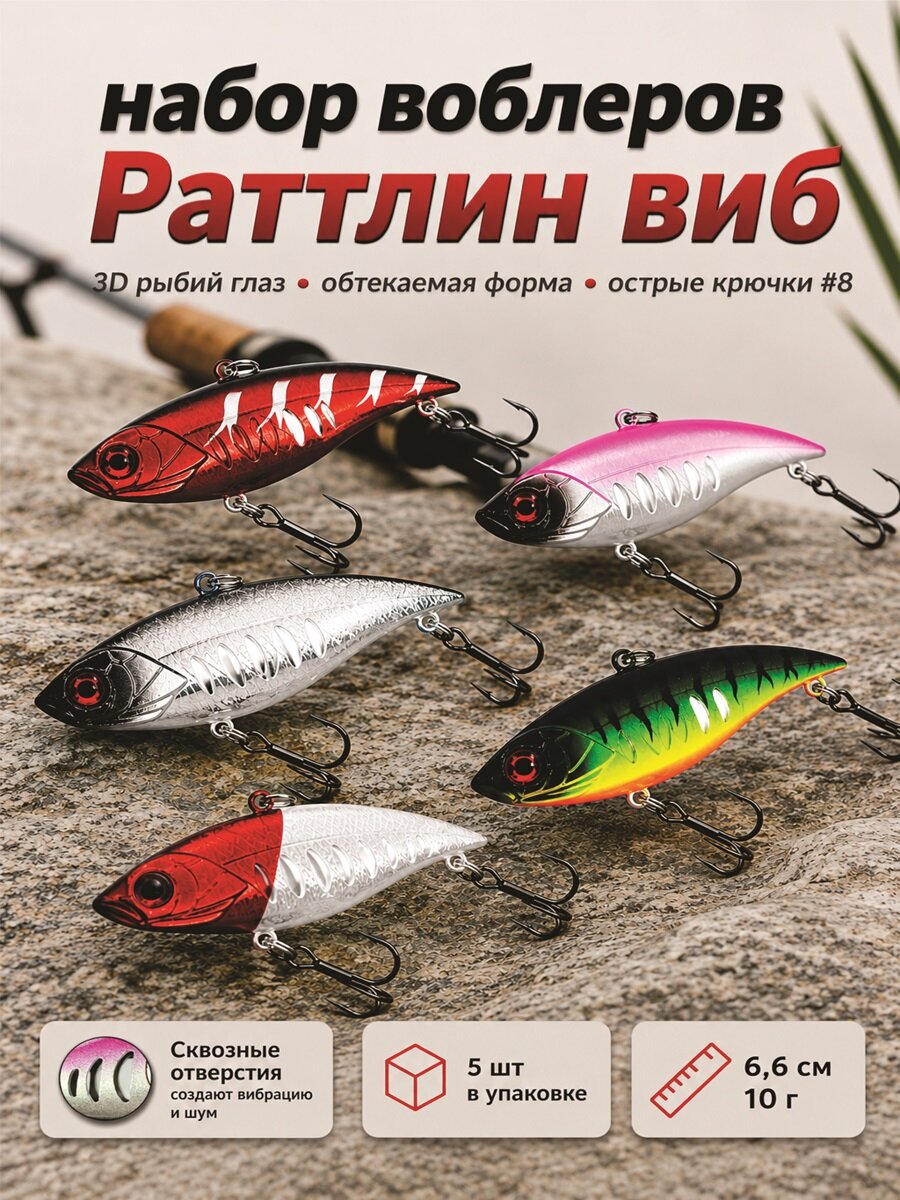 Набор воблеров Раттлин/Rattlin/ВИБ/VIB, приманок утяжеленных свинцом, для дальнего заброса для ловли окуня и мандариновой рыбы 6,6 см/10 г, 5 шт, разноцветные