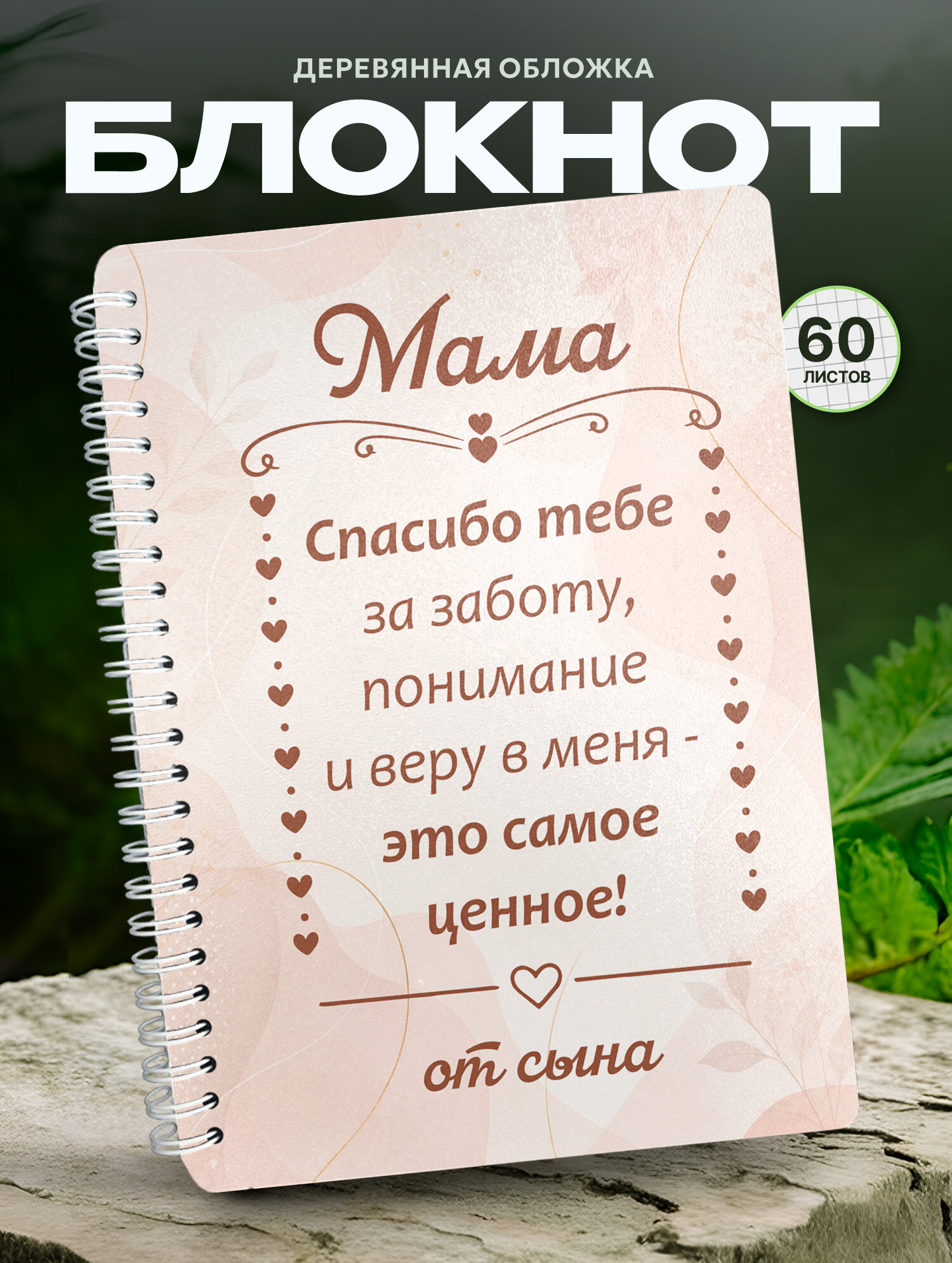 Блокнот Wood-book "мама спасибо тебе за заботу, от сына", A5, твердая обложка, лхдф