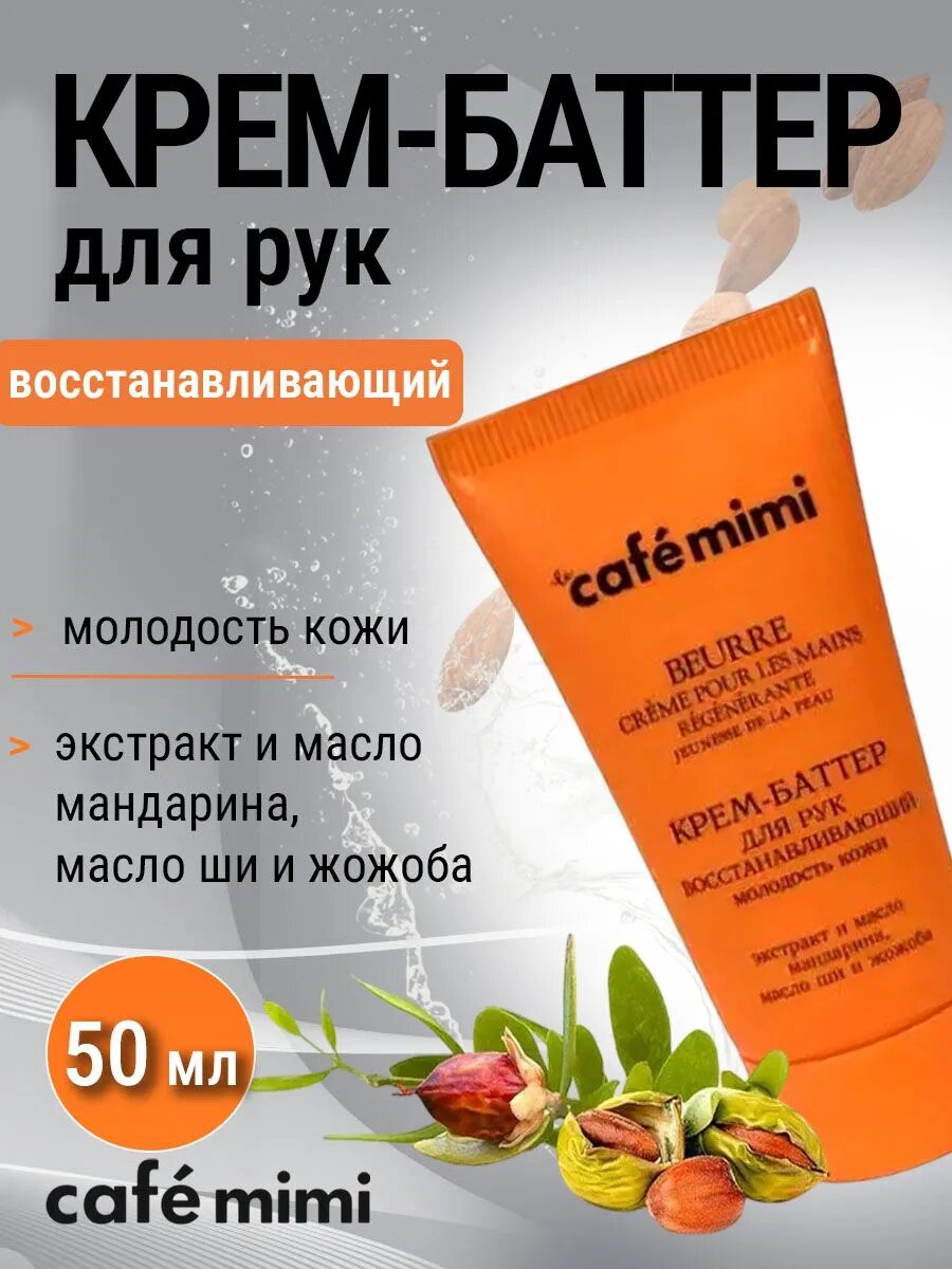Cafe mimi Крем-баттер для рук Восстанавливающий молодость кожи 50 мл