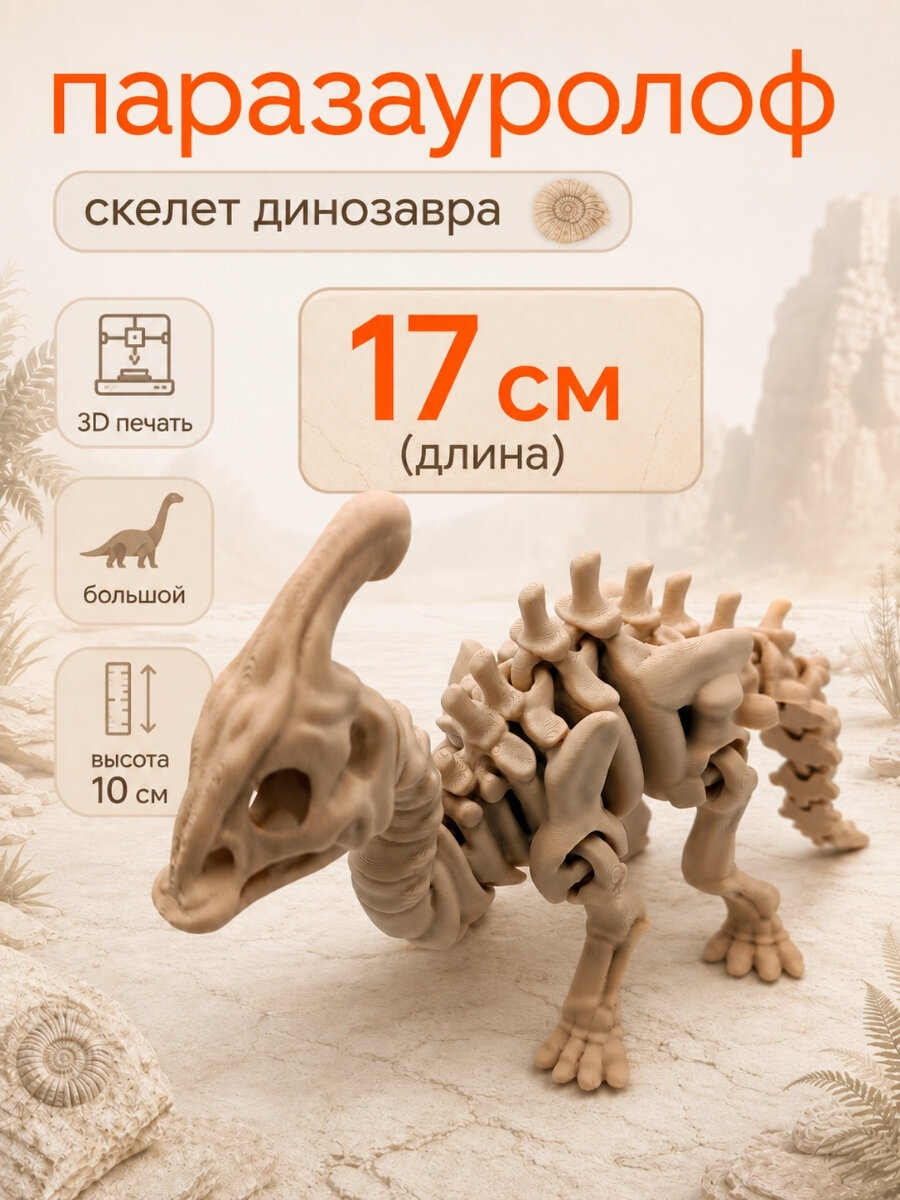 Скелет динозавра паразауролоф, фигурка подвижная 3д печать, матовый костяной цвет, большой, 17 см длина, высота 10 см