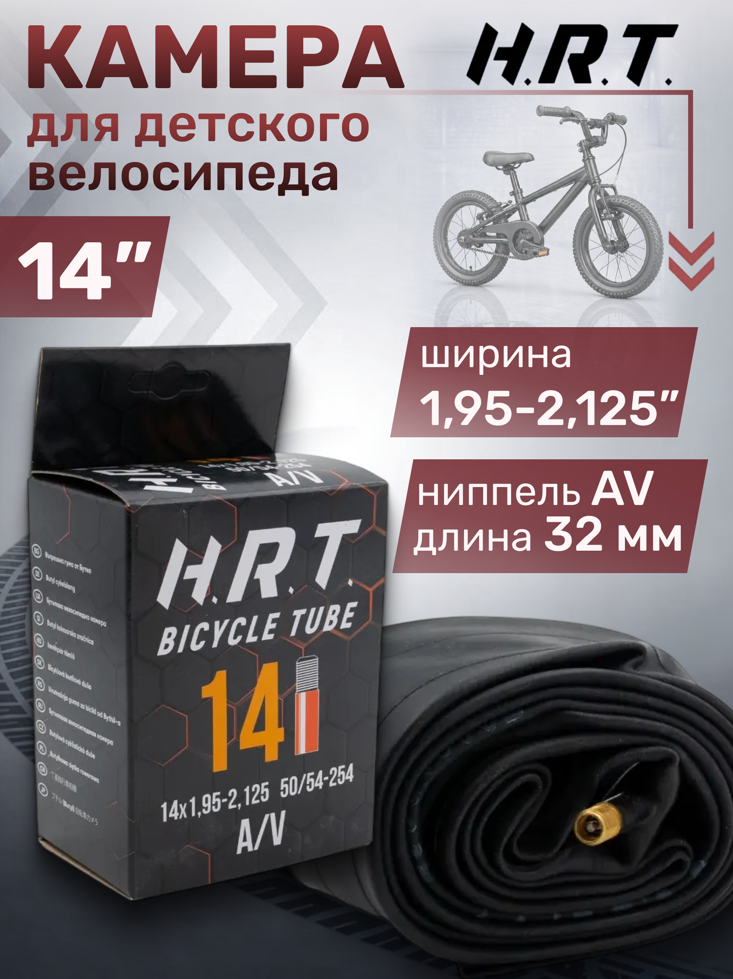 Велосипедная камера H.R.T. 14"х1,95-2,125 AV (00-010015)