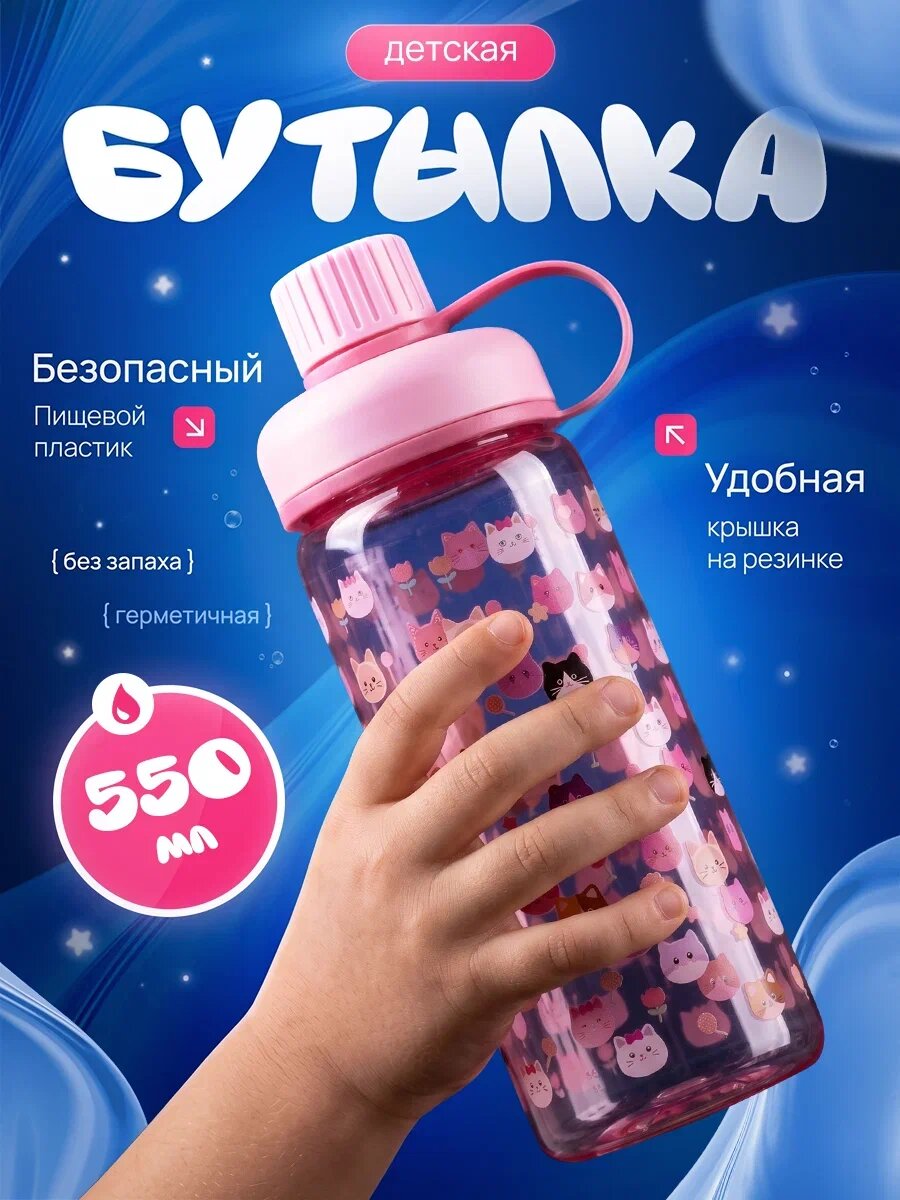 Бутылка для воды NURELiCO, детская, для школы, светло-розовая, 550 мл