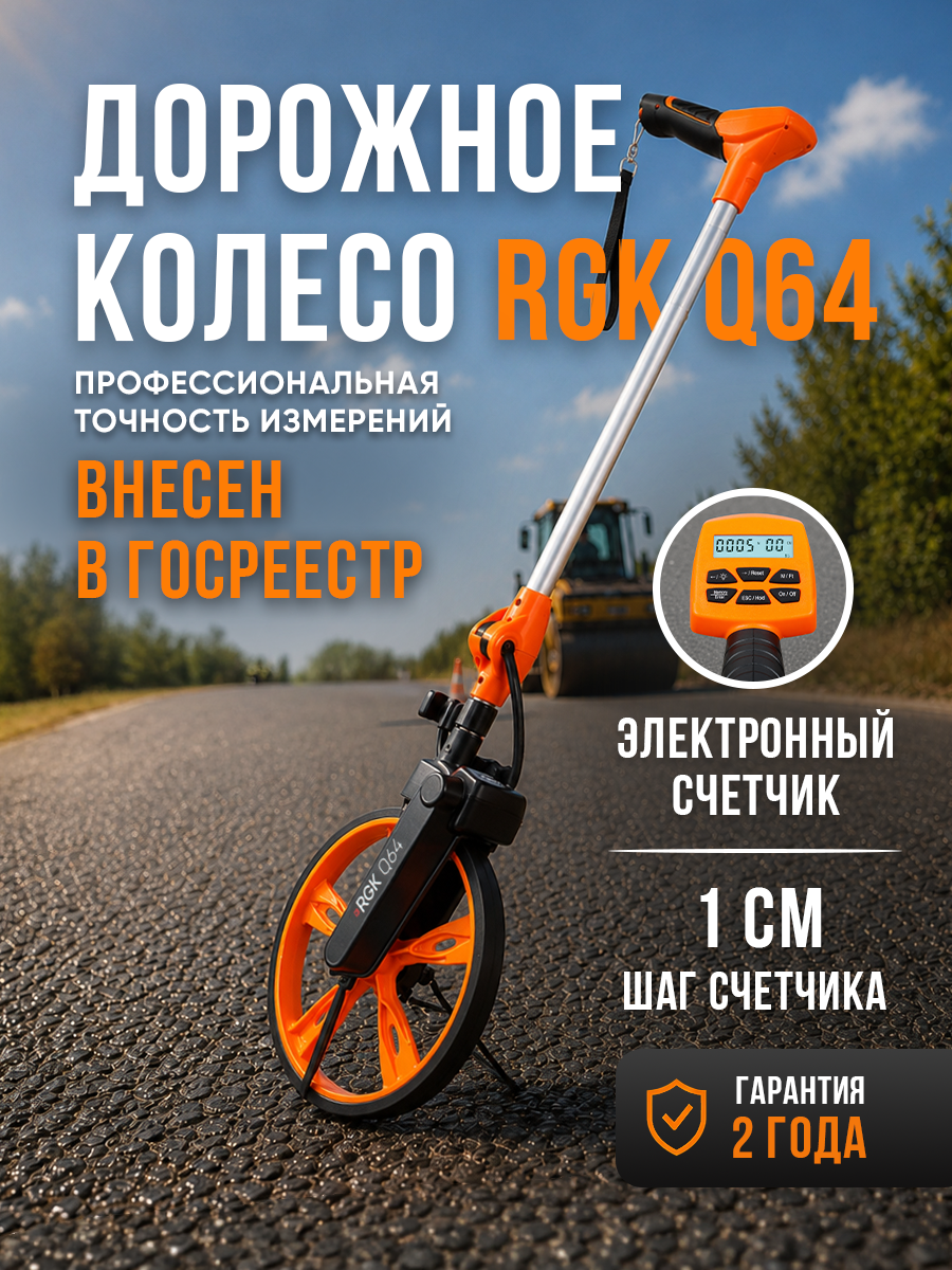Дорожное колесо RGK Q64, 320 мм / электронное (арт. 775366) / Госреестр СИ