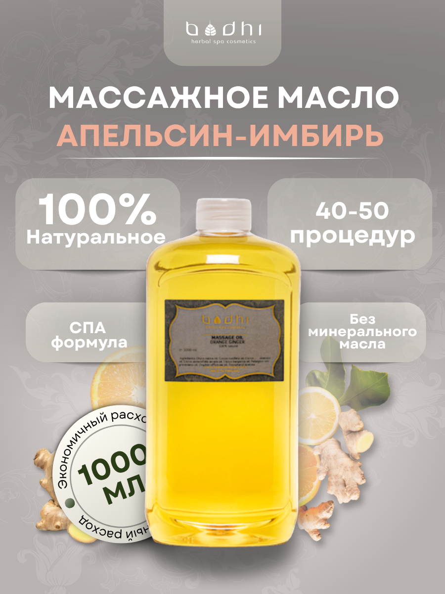 Масло массажное Bodhi Апельсин-Имбирь 1000 мл - 100% натуральный состав