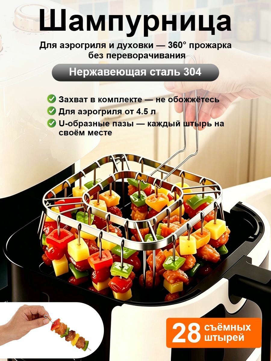 Шампуры вертикальные для аэрогриля, 15.5 см, 28+1+1 шт
